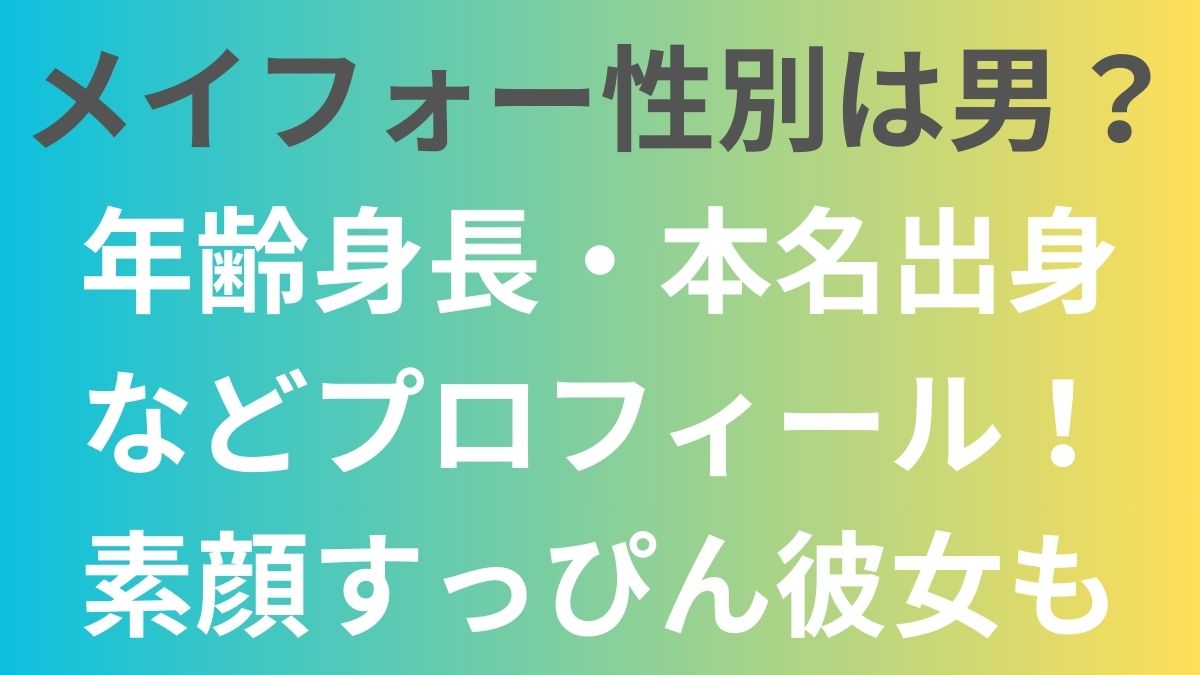メイフォーの性別はどっち？年齢身長・本名出身などプロフィール！素顔とすっぴんも調査！ | sorashidodoremi